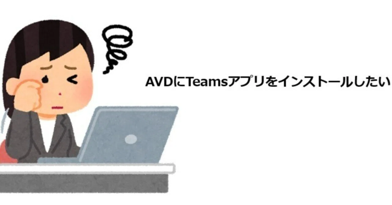 VDI用TeamsアプリをIntuneからAVDに配布する方法｜アイシーティーリンク株式会社 公式ブログ