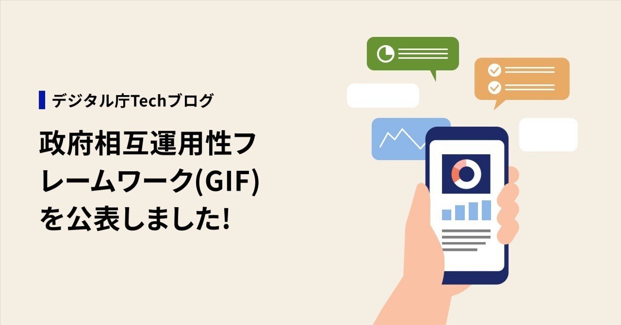 政府相互運用性フレームワーク（GIF）を公表しました！（Government Interoperability Framework（GIF ...