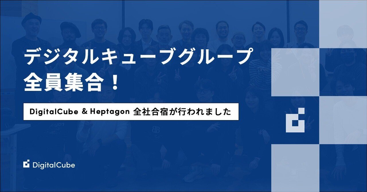 デジタルキューブグループ、全社合宿レポート｜DigitalCube