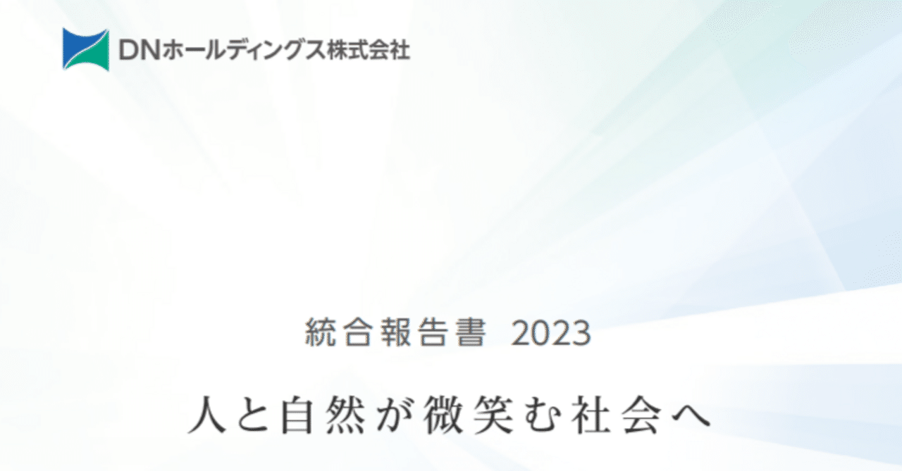 『統合報告書 2023』発行のお知らせ｜大日本ダイヤコンサルタント株式会社（DNHDグループ）｜広報室