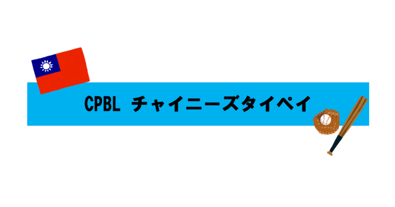 【CPBL】アジアプロ野球チャンピオンシップ2023 大注目！チャイニーズ・タイペイ代表を紹介｜Let's 5G