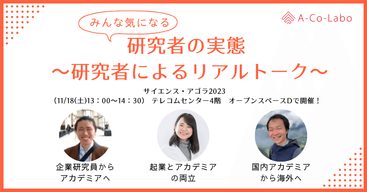 【サイエンスアゴラ出展】若手研究者が研究生活やキャリアについてのリアルな姿をお話しします🗣｜エコラボnote/株式会社A-Co-Labo