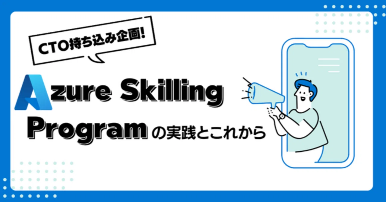 CTO持ち込み企画！「Azure Skilling Program」の実践とこれから｜日揮パラレルテクノロジーズ公式note