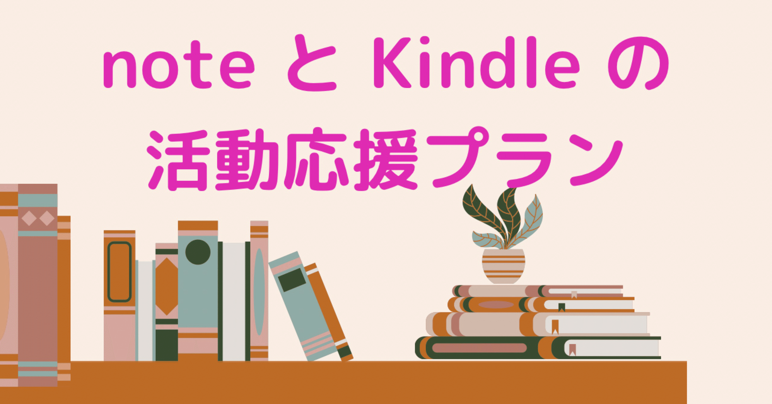 noteとKindleの活動応援プラン｜なな @ 有料note × Kindle作家 × Canva の専門家｜note