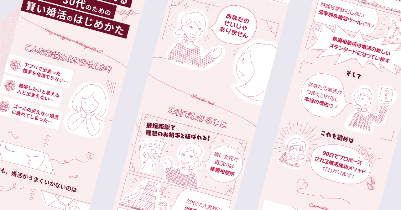 婚活本の特設ページを作るときにインハウスデザイナーがマンガも描いてみてわかったこと｜IBJ公式note