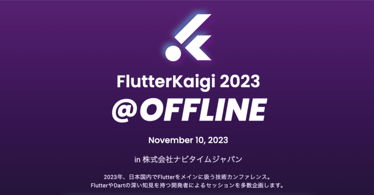 FlutterKaigi 2023のレポート記事まとめ｜いせりゅー