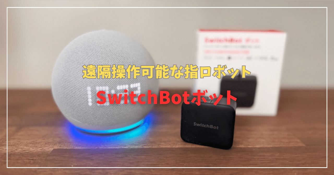SwitchBotボット評価！SwitchBotボットや物理ボタンを遠隔操作｜みつ / mitsu-blog（ガジェットブログ）