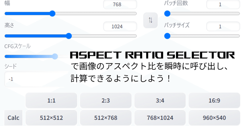 SDWebUIで画像のアスペクト比を瞬時に呼び出し、計算できるようにしよう！(Aspect Ratio selector)｜かたらぎ