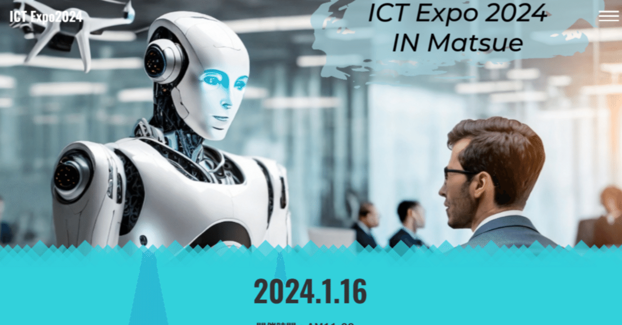 【終了】「ICT Expo 2024 in MATSUE」（総務省）｜Dyresti