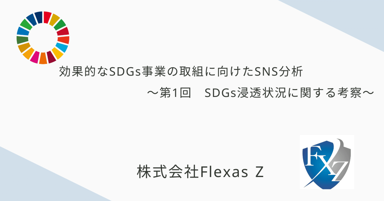効果的なSDGs事業の取組に向けたSNS分析～第1回 SDGs浸透状況に関する考察～｜株式会社Flexas Z