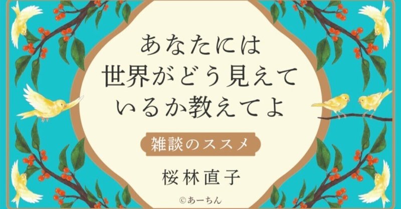 「雑談のプロ」桜林直子さん連載開始！（no1034）｜考える人｜新潮社