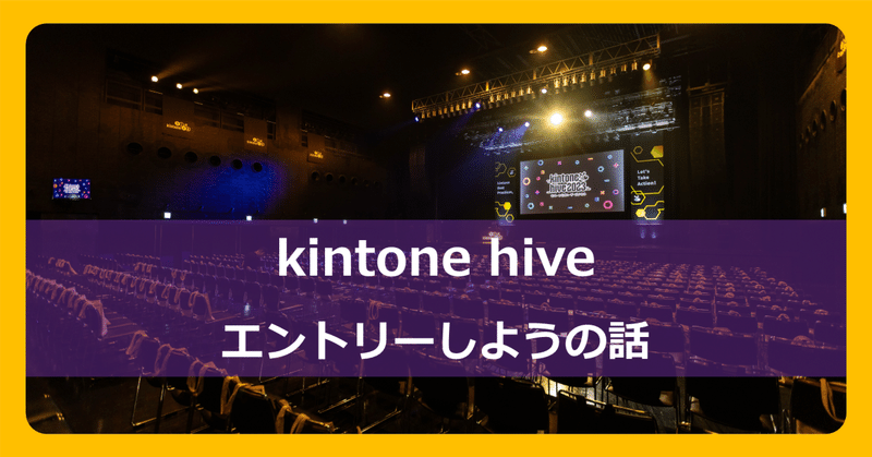 kintone hive エントリーしようの話｜電脳坊主 / ueda
