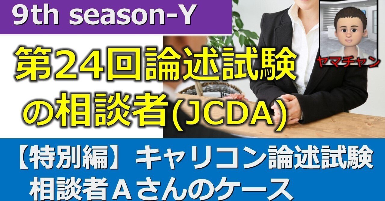 【特別編(ヤマチャン編)】第24回論述(実技)試験の相談者(JCDA)ロープレ＋口頭試問＆フィードバック(国家資格キャリアコンサルタント試験)｜ジャン・一