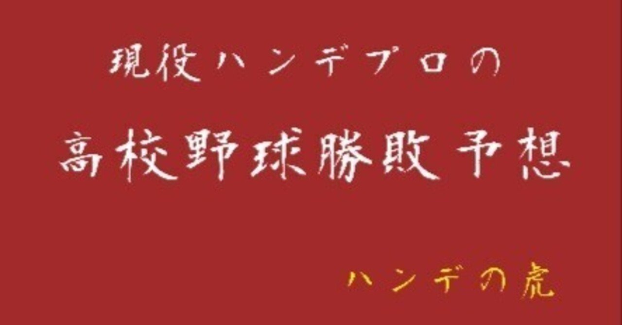 1116木 現役ハンデプロの高校野球勝敗予想🆙 【高校野球・明治神宮大会2試合予想 】 特大推奨betあり |ハンデの虎【海外サッカー