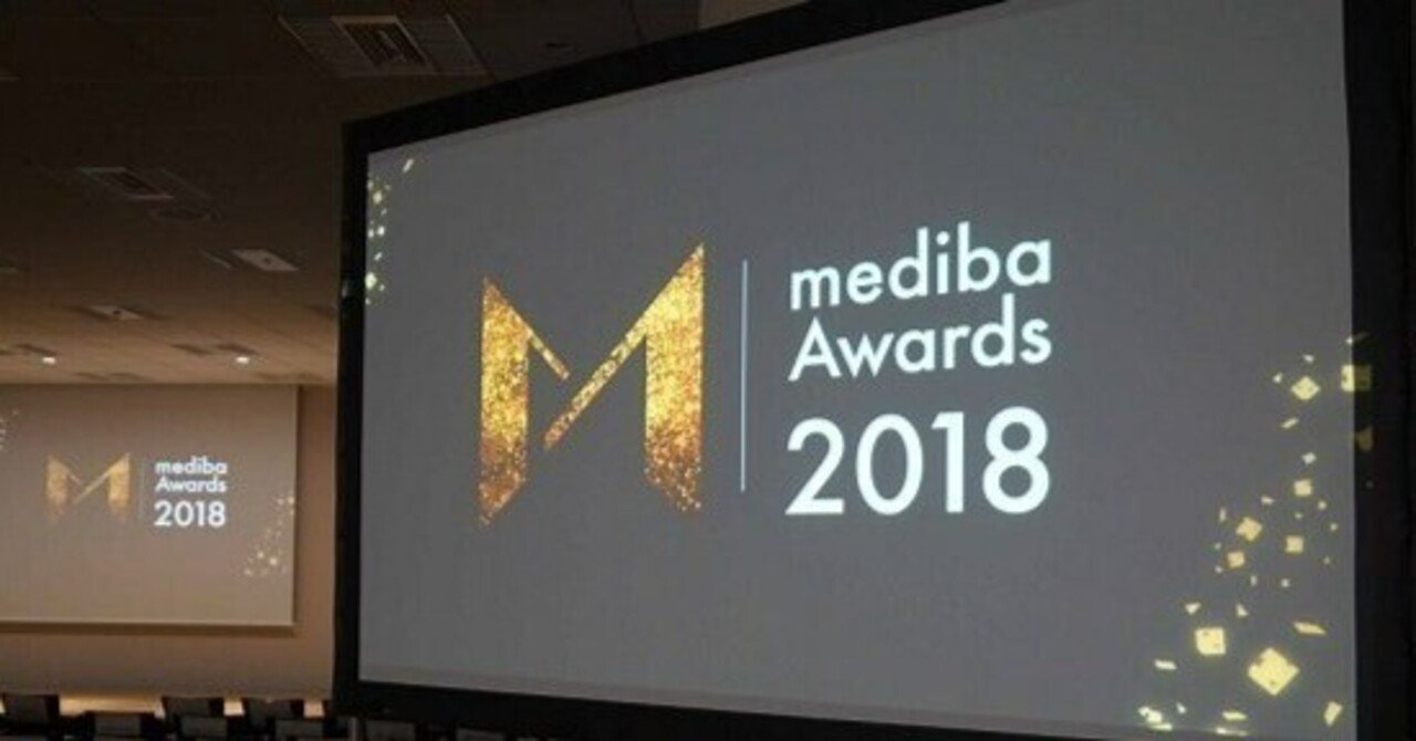 僕らの1年を称え合う mediba Awards 2018開催！｜株式会社mediba