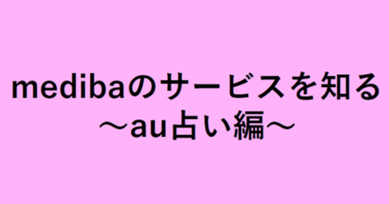 medibaのサービスを知る 〜au占い編〜｜株式会社mediba