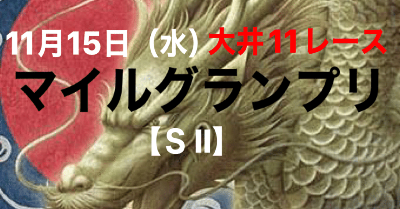 11月15日(水)大井11R穴から攻めるぜ！｜パドック師匠【PD master】公式🌐