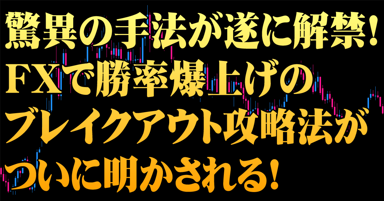 驚異の手法が遂に解禁！ FXで勝率爆上げのブレイクアウト攻略法がついに明かされる！｜マスクドFX