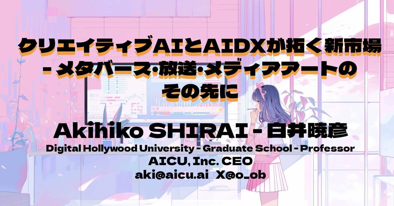 DCEXPO2023講演「クリエイティブAIとAIDXが拓く新市場 - メタバース・放送・メディアアートのその先に」シンギュラリティについての考察補足｜しらいはかせ AI/Hacker/作家 ...