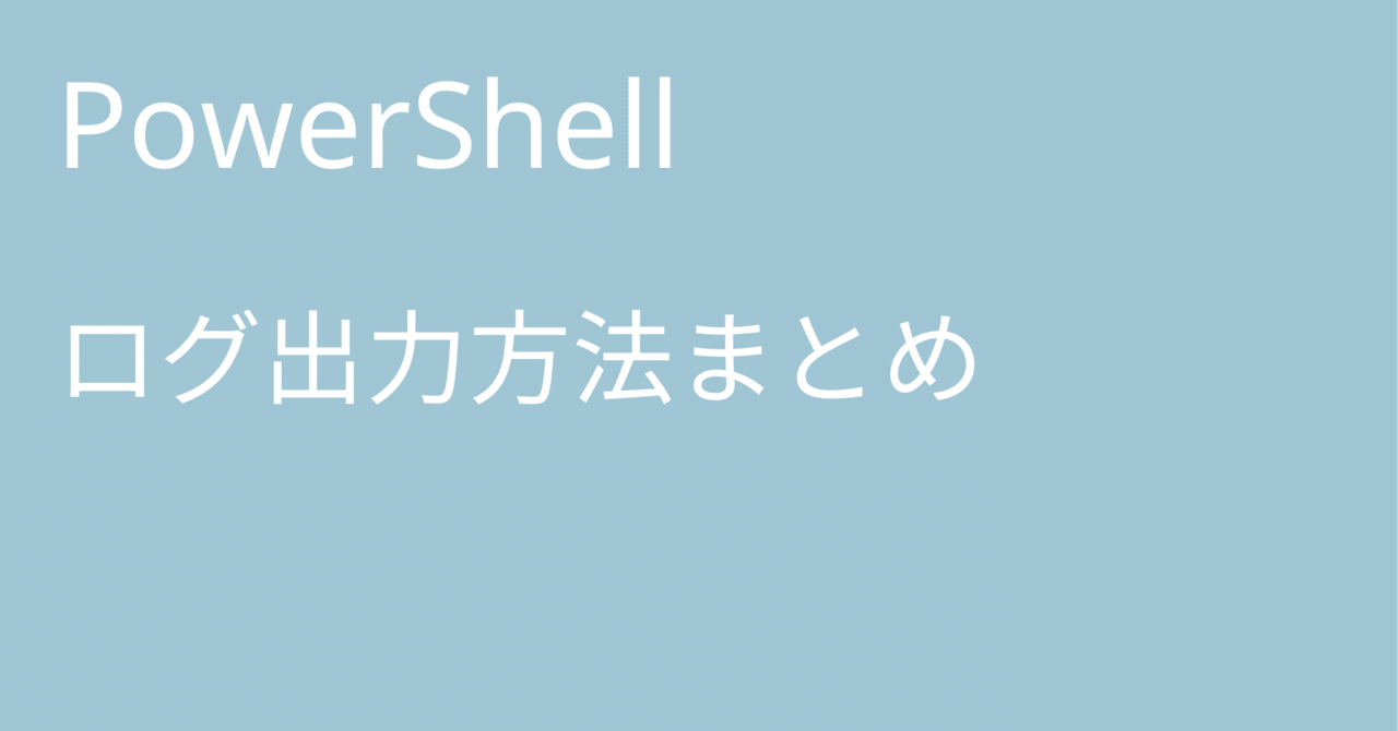 PowerShell ログ出力方法まとめ｜🐹マリモのごはん🐍