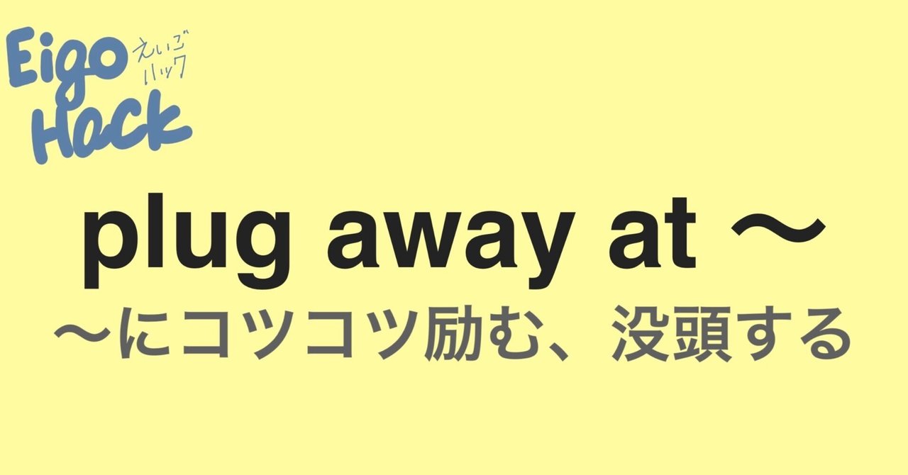 Vo.14 #えいごハック "plug away at 〜"｜Tack_えいごハック