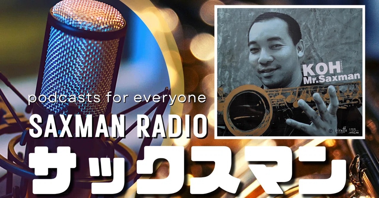 サックスマンラジオ・SAXMAN RADIO「#9」はコーさんてどんな人？Part7｜SAXMANRADIO@ポッドキャスト