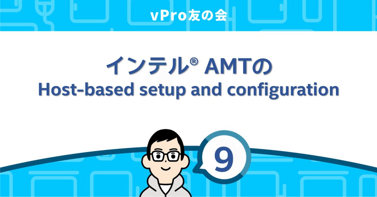 インテル® AMTのHost-based setup and configuration｜vPro友の会