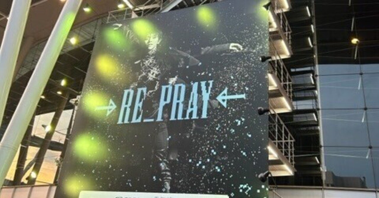 RE_PRAY感想｜ま