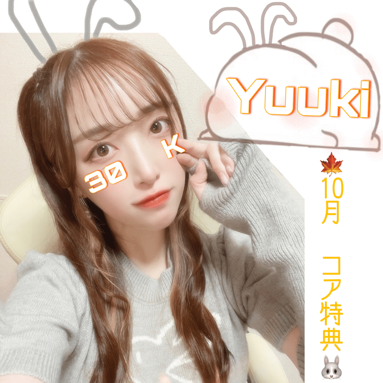 10月コア特典(10K以上)｜hii_gurimeru