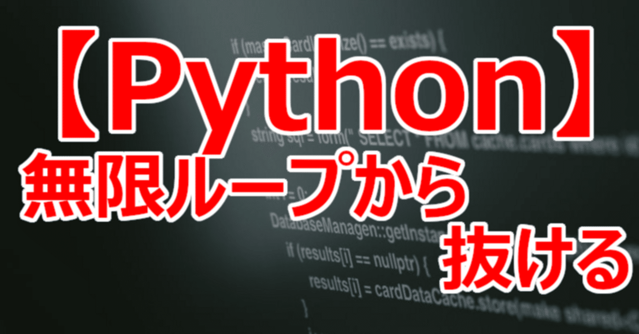【Python】無限ループから抜ける｜関野泰宏