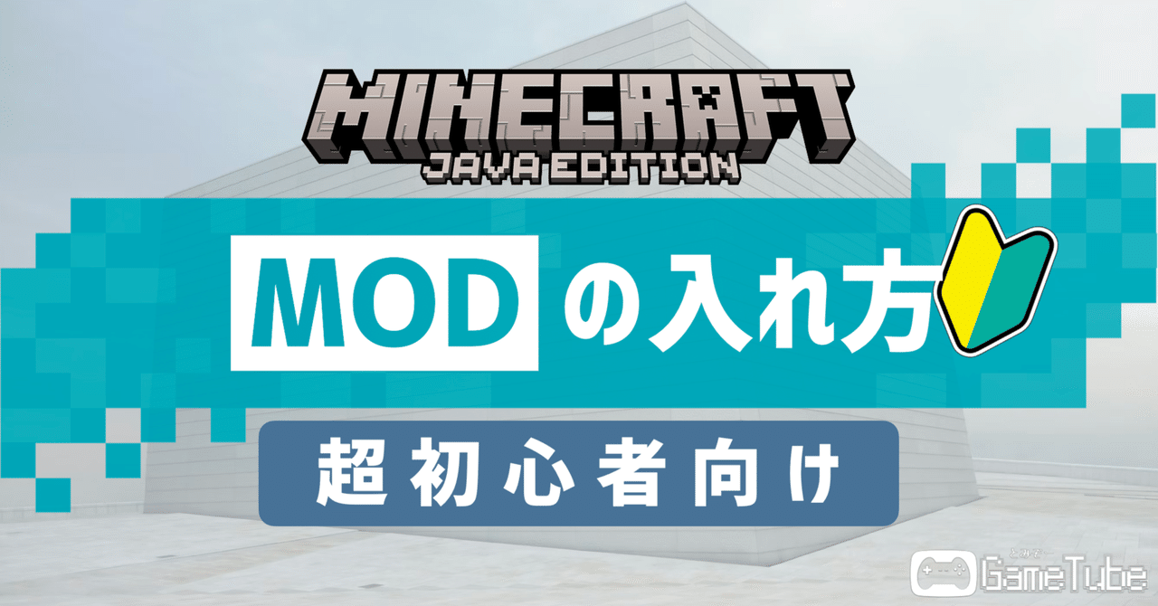 マイクラ｜超初心者向け🔰マイクラ（Java版）に Mod を入れる方法、全手順を公開【専門用語も解説】｜とみぞー@Game