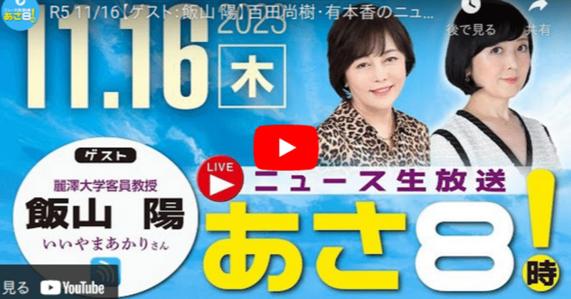 R5 11/16【ゲスト：飯山 陽】百田尚樹・有本香のニュース生放送 あさ8時！ 第248回 紹介記事のまとめ｜みぢんこTV