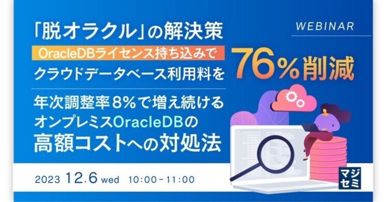 OracleDBの高額コストへの対処｜寺田雄一