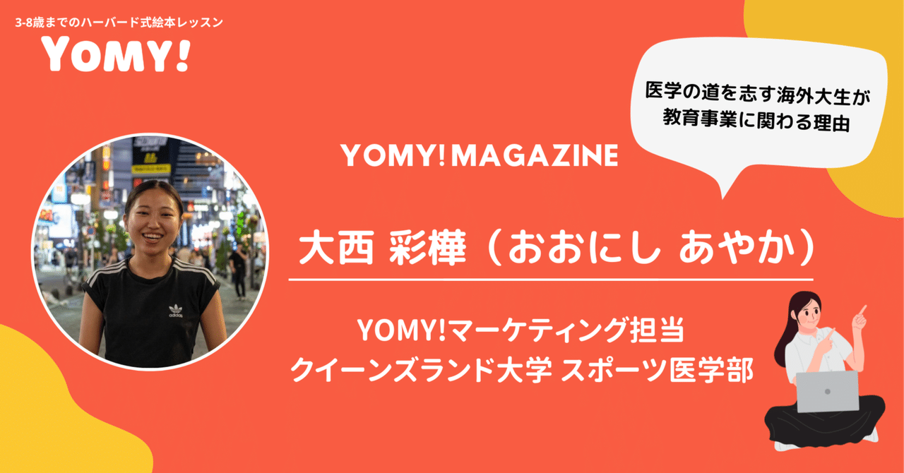 海外で医学を学ぶ学生が両親に感謝する未来を見据えた教育観-YOMY!Teamの素顔 vol.2 大西彩樺｜YOMY! 絵本と「伝える力」を育む ...