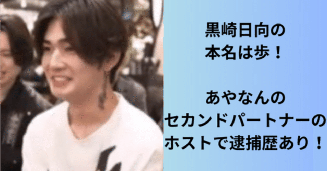 黒崎日向は本名が歩!あやなんのセカンドパートナーでホストで逮捕歴あり!|なすけ