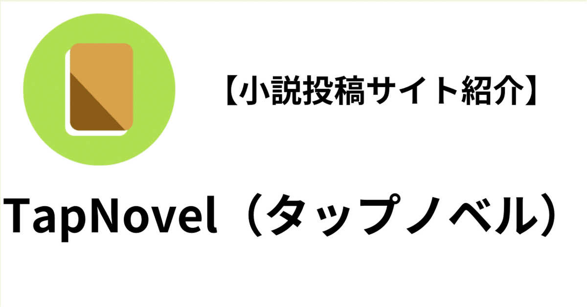【サイト紹介】小説を超えたゲーム小説投稿サイト「TapNovel（タップノベル）」｜はの