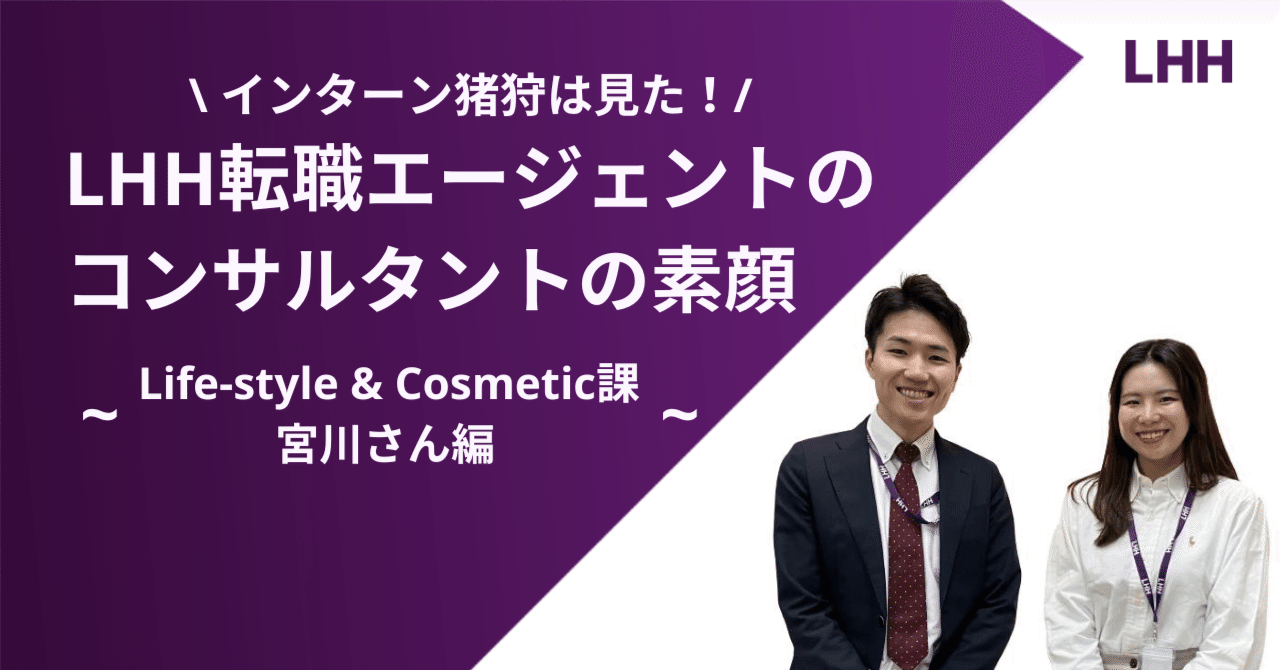インターン猪狩は見た！LHH転職エージェントのコンサルタントの素顔～宮川さん編～｜LHH Japan