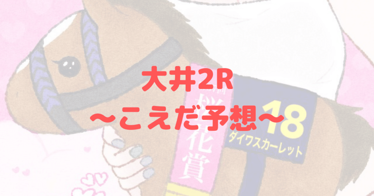 こえだの地方競馬 〜大井2R〜 15:00発走｜こえだ競馬