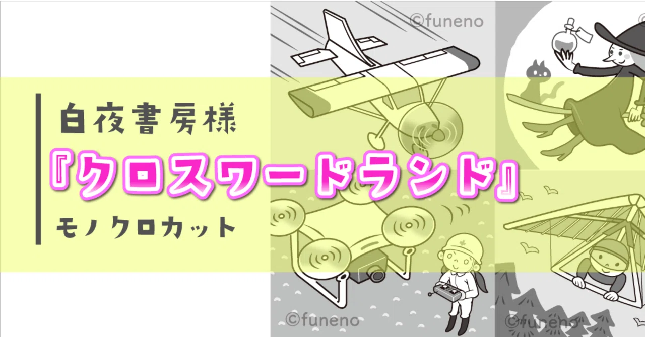 【仕事】モノクロ挿絵・空を飛ぶもの｜funeno|イラストレーター