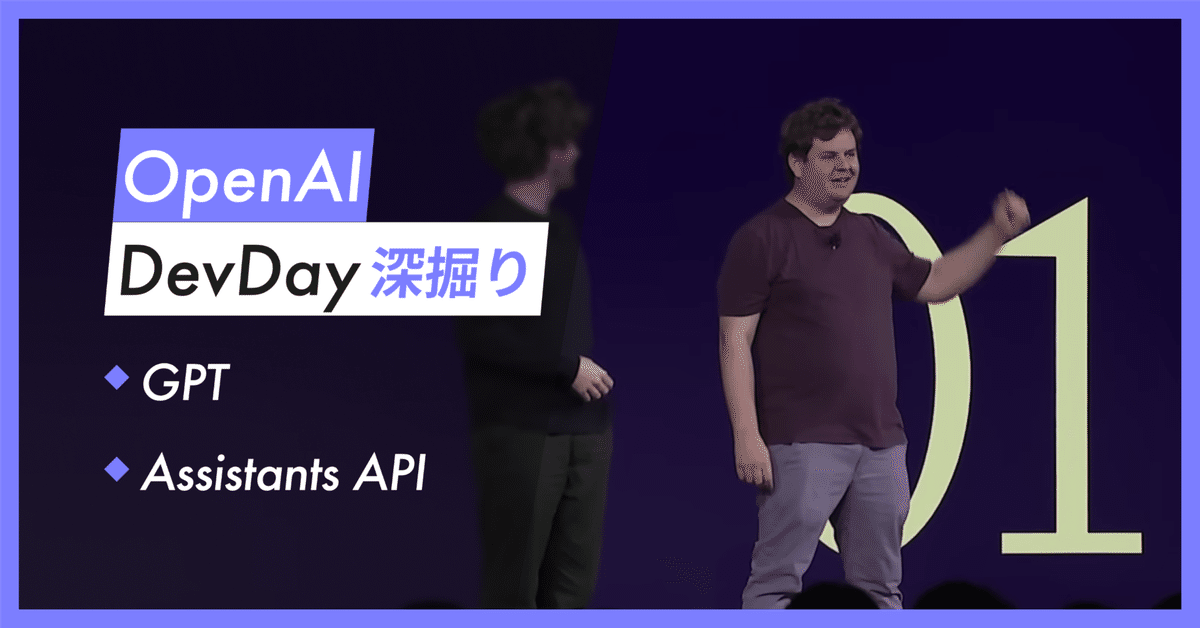 OpenAI DevDay 深掘り: 話題のGPT, Assistants APIで何ができるの？｜ChatGPT研究所