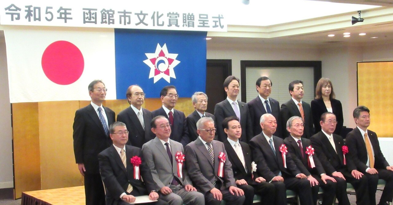 【11月2日】函館市文化賞贈呈式|函館市長公式note