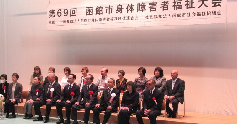 【11月5日】函館市身体障害者福祉大会|函館市長公式note