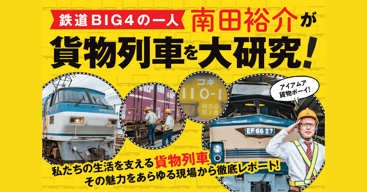 鉄道BIG4の南田裕介が徹底取材！『貨物列車マニアックス』が11月20日発売｜カンゼン