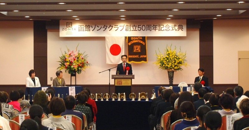 【11月11日】函館ゾンタクラブ創立50周年記念式典｜函館市長公式note
