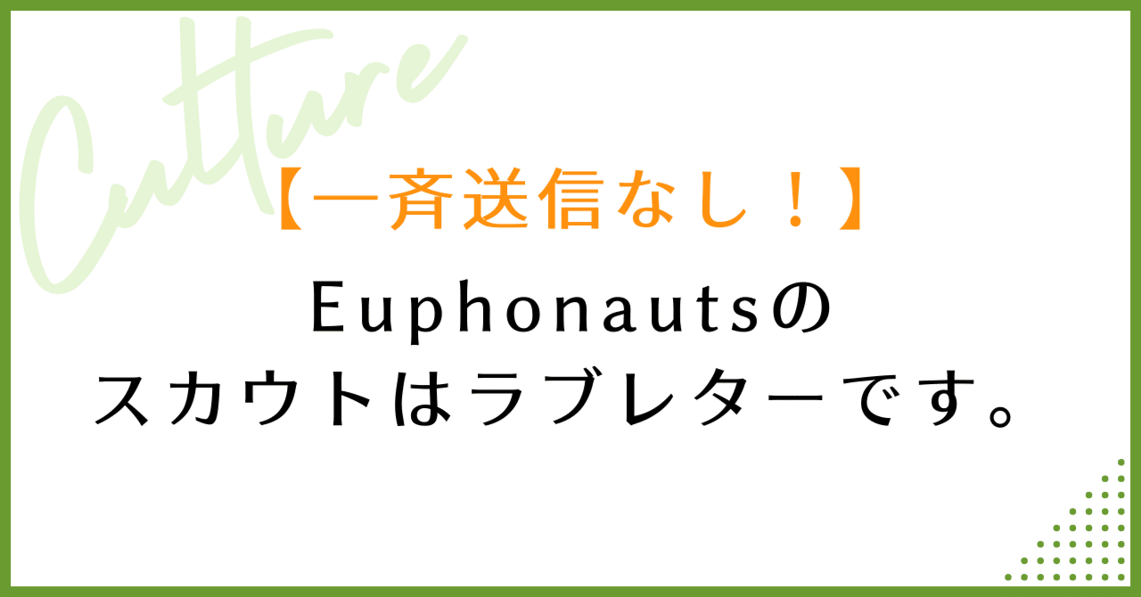Euphonautsのスカウトはラブレターです。｜株式会社Euphonauts