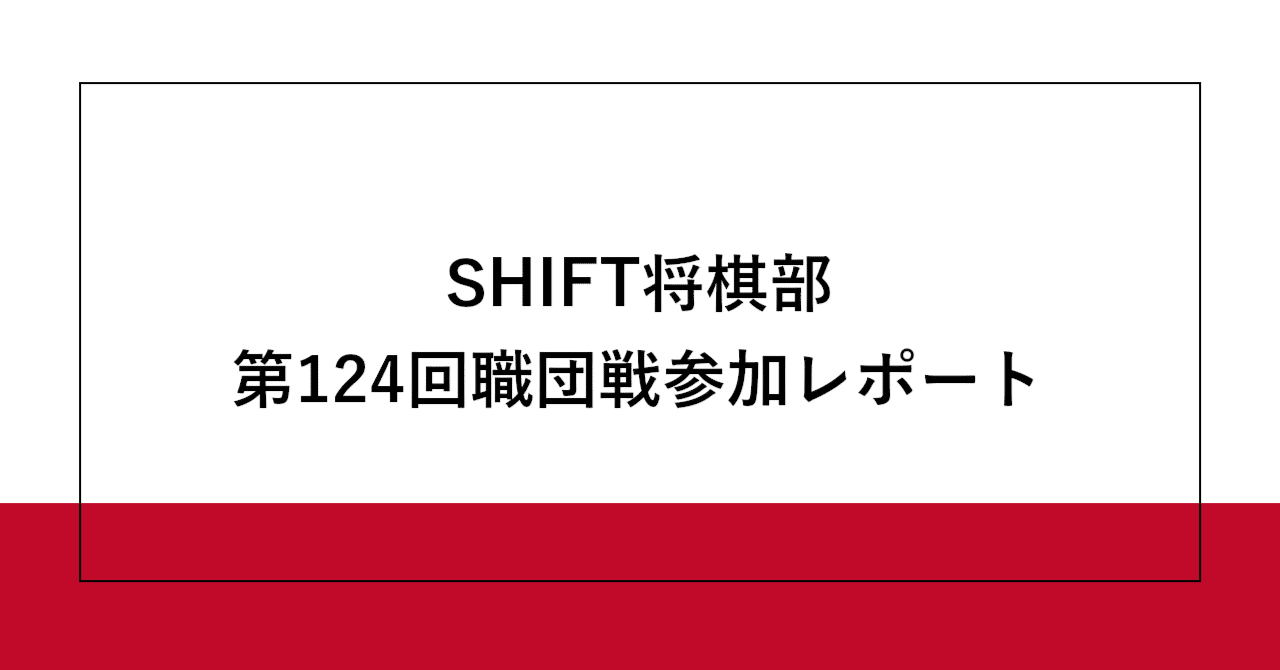 SHIFT将棋部 第124回職団戦参加レポート｜SHIFT Group 技術ブログ