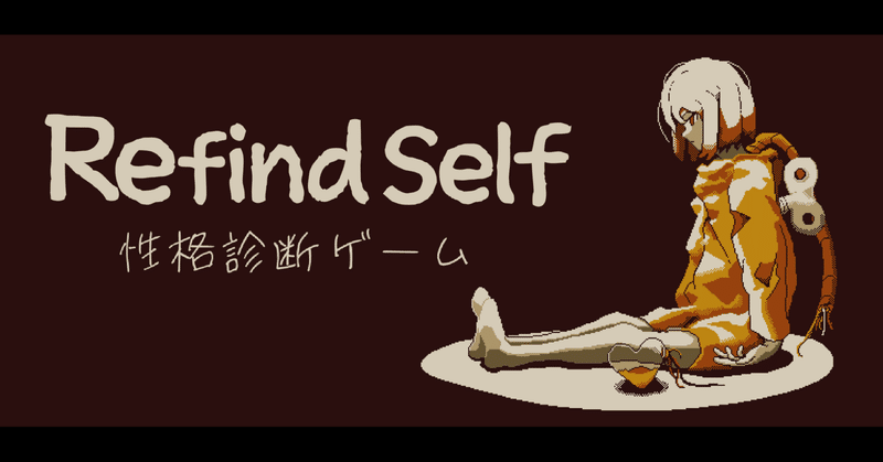 斬新にして繊細。優しい世界のADVゲーム『Refind Self 性格診断ゲーム』｜kamioka