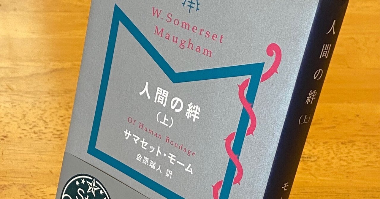 サマセット・モーム著『人間の絆』を読んで｜創 / Soh