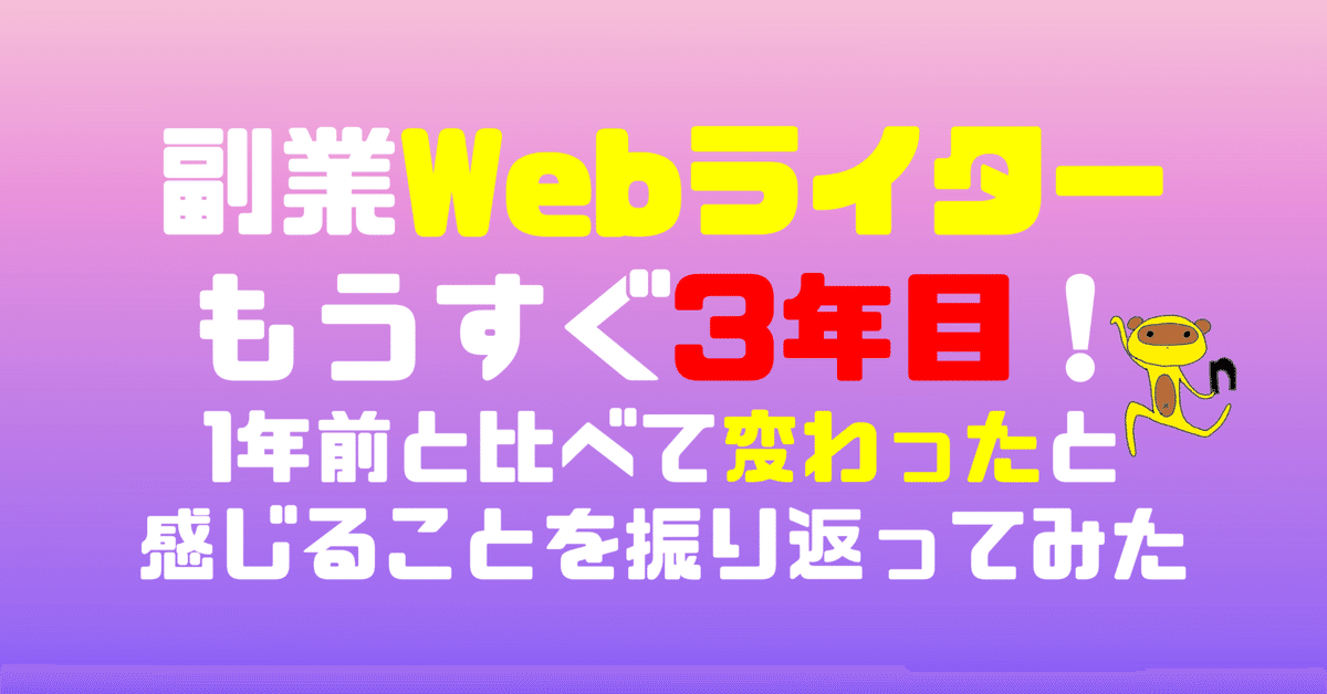 副業Webライターもうすぐ3年目！1年前と比べて変わったと感じることを振り返ってみた｜OgAz/水無瀬あずさ＠複業Webライター