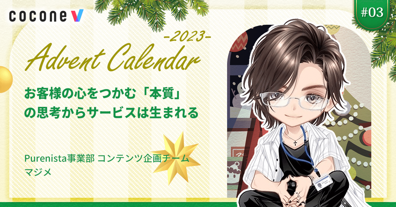 お客様の心をつかむ「本質」の思考からサービスは生まれる ‐Cocone V Advent Calendar 2023 #03-｜ココネ福岡オフィス